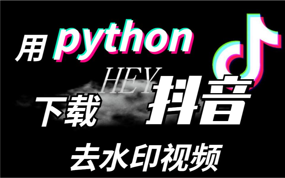 用python下载抖音视频去水印!