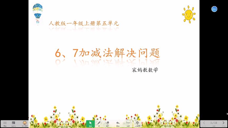课件分享:一年级数学第五单元、6和7加减法解决问题