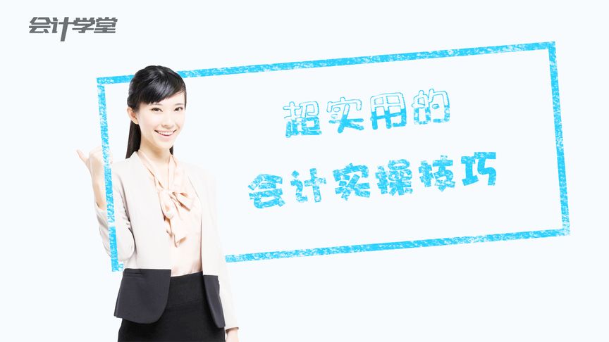 超实用的会计实操技巧你值得拥有