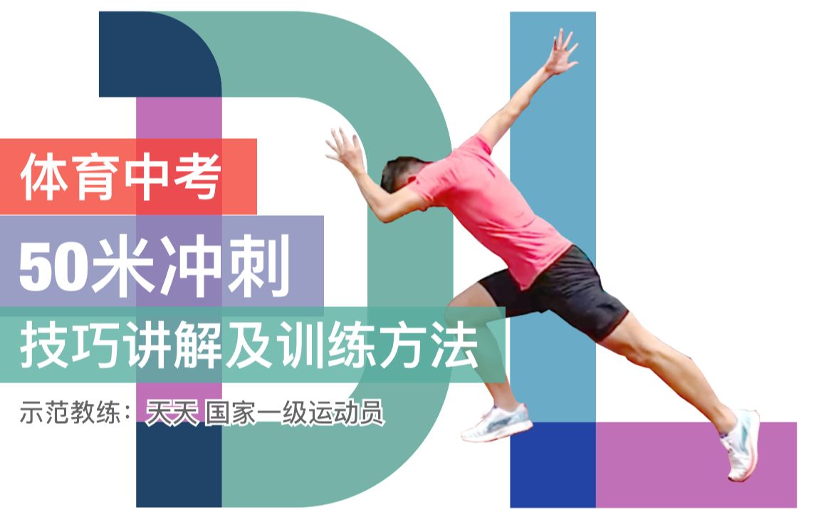 体育中考加分攻略10 - 50米中考起步、加速、压线全攻略!