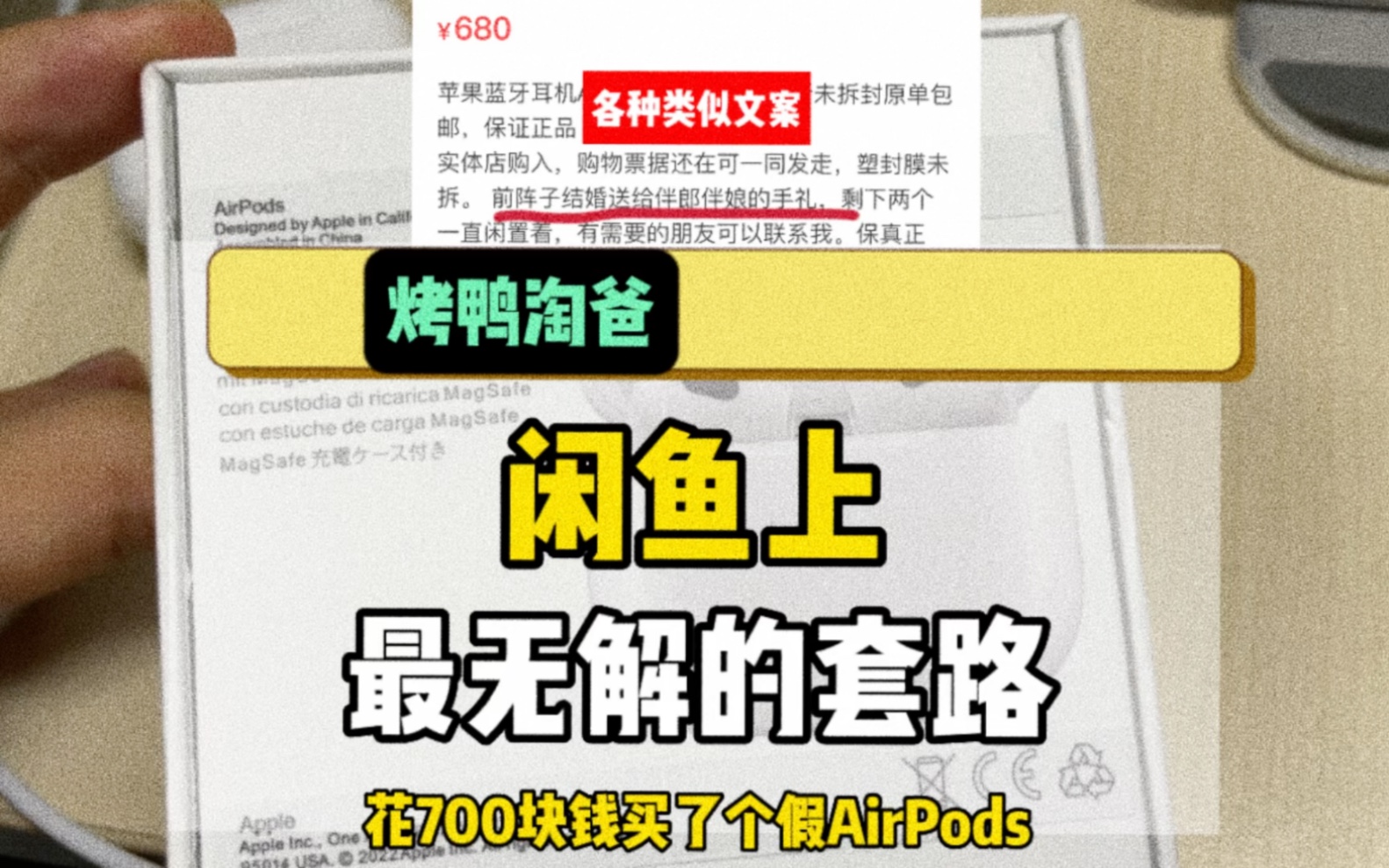大家有没有遇到这种情况,闲鱼上的无解套路,花700块钱可能买个假Air...
