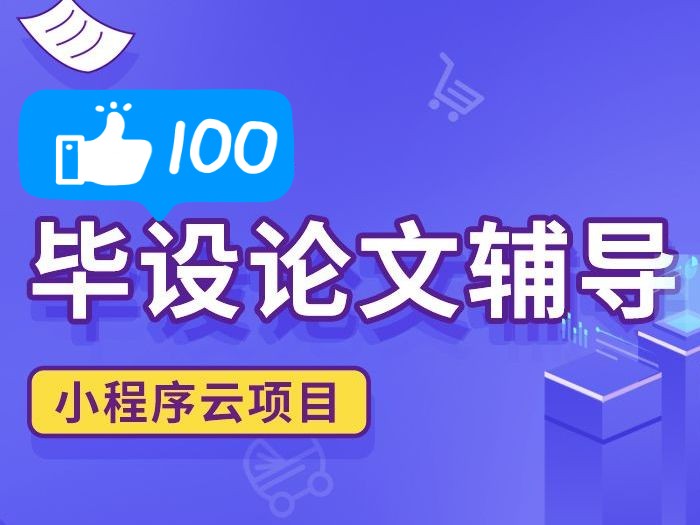 千锋教育毕设论文辅导-小程序云项目