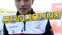 第八名!周冠宇刷新F1生涯最佳战绩
