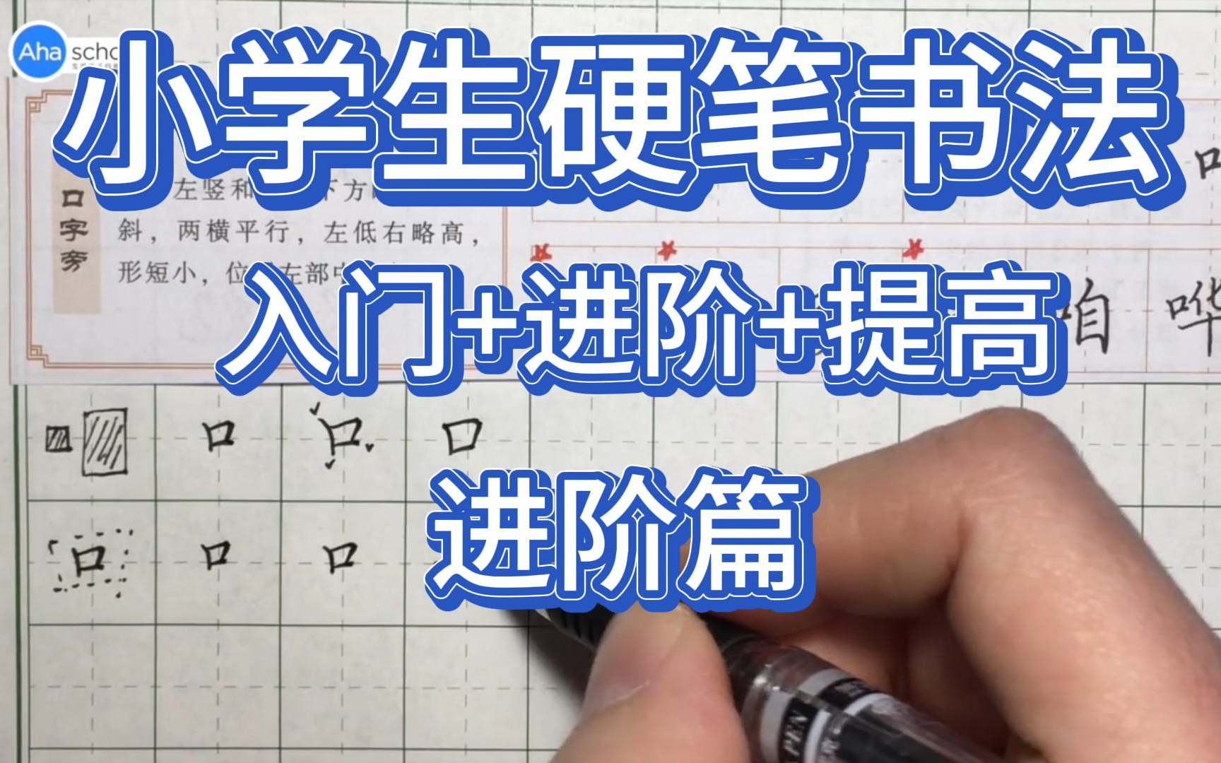 【123集全】小学生硬笔书法,入门+进阶+提高,手把手教小学生汉字,...