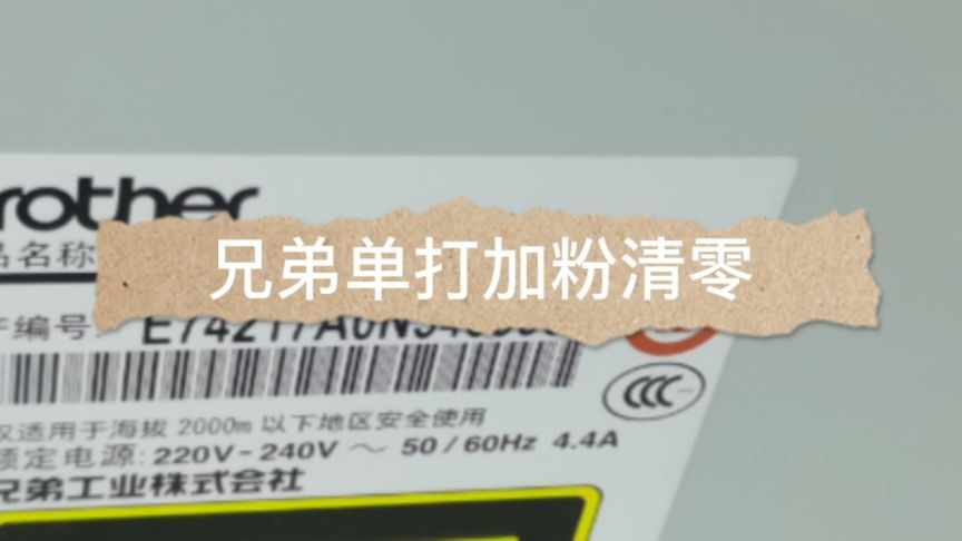 兄弟1208打印机加粉清零方式