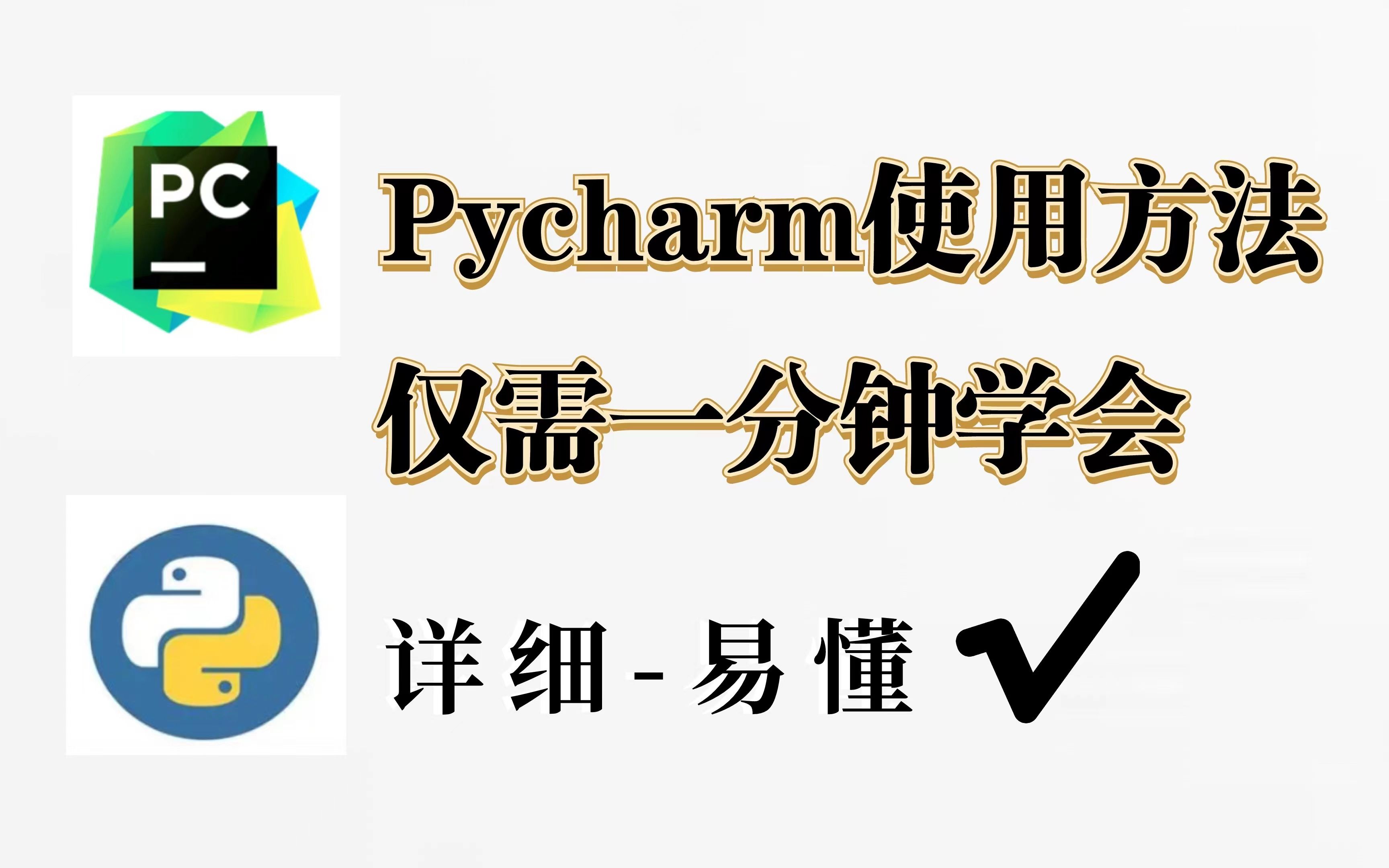 一分钟就能学会的Pycharm使用教程!还有不会用的都给我进来看!
