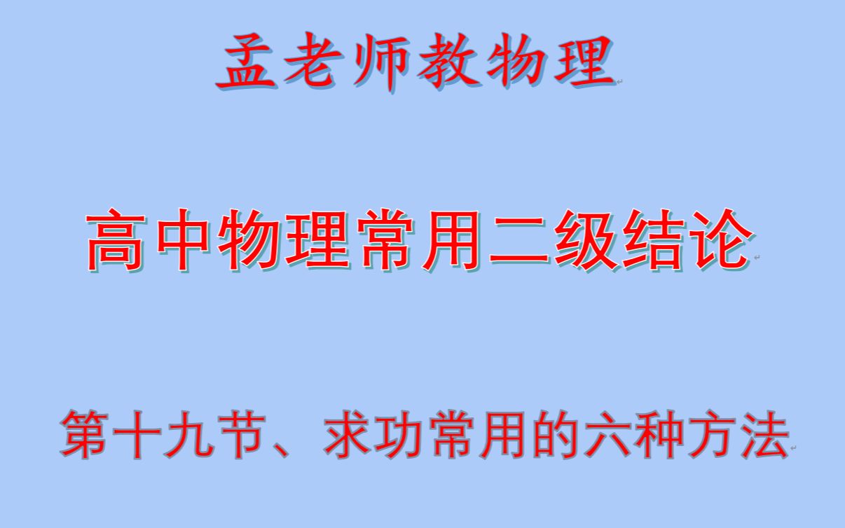 高中物理常用二级结论:第十九节、求功常用的六种方法