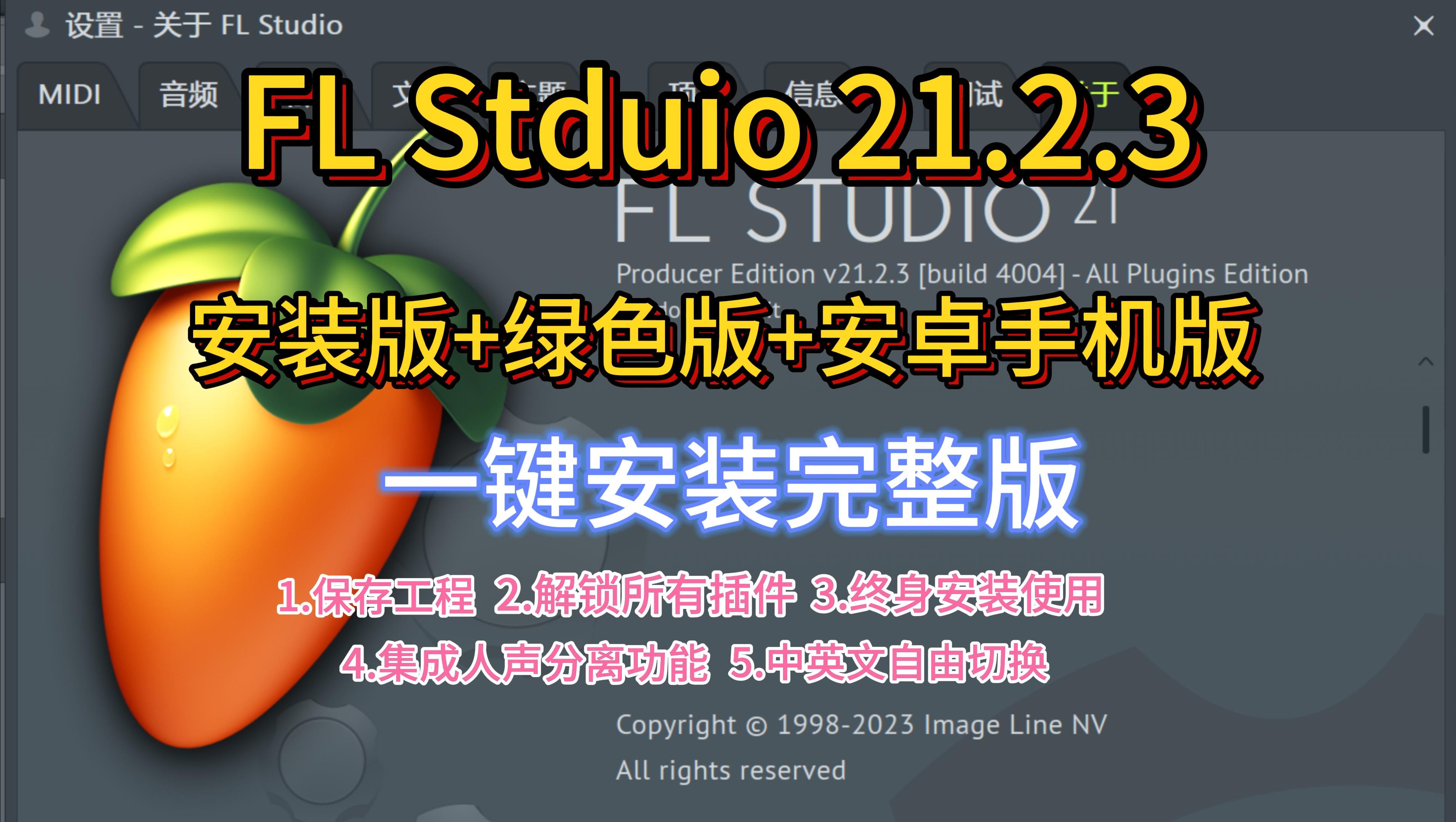 ...flstudio20下载安装教程FLStduio21最新中文专业版EDM电音制作