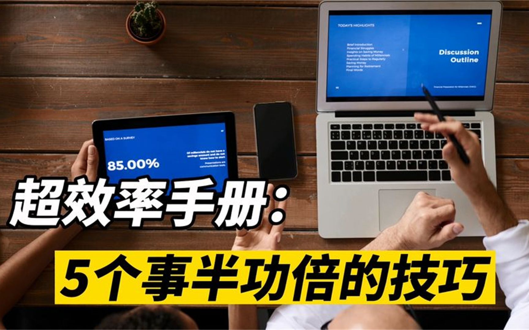 超效率手册:5个时间管理的秘密,让你的工作事半功倍