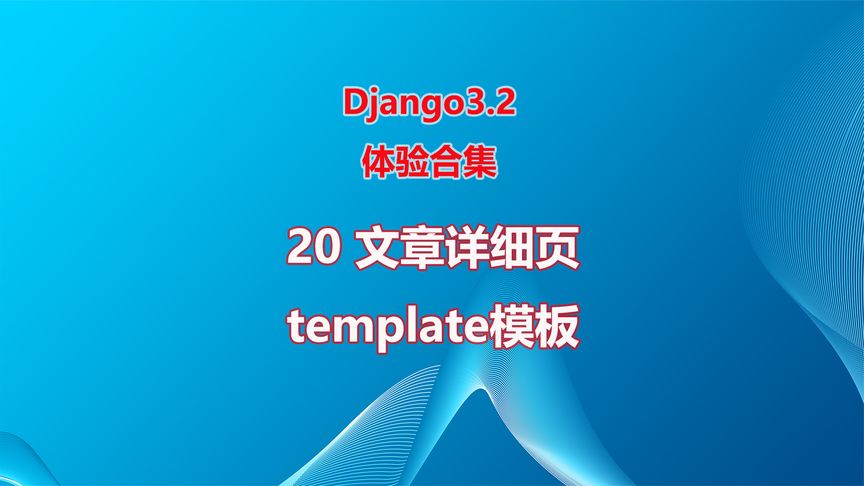20创建文章详细页模板articledetail.html(体验django3.2系列)