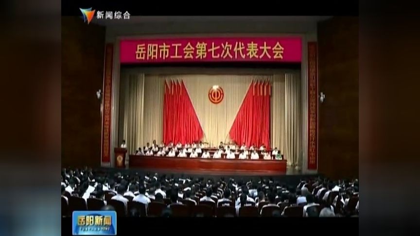岳阳市工会第七次代表大会闭幕