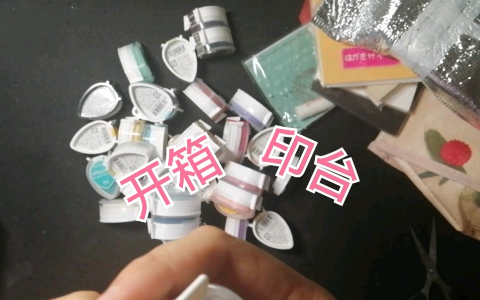 【橡皮章】开箱一堆印台～