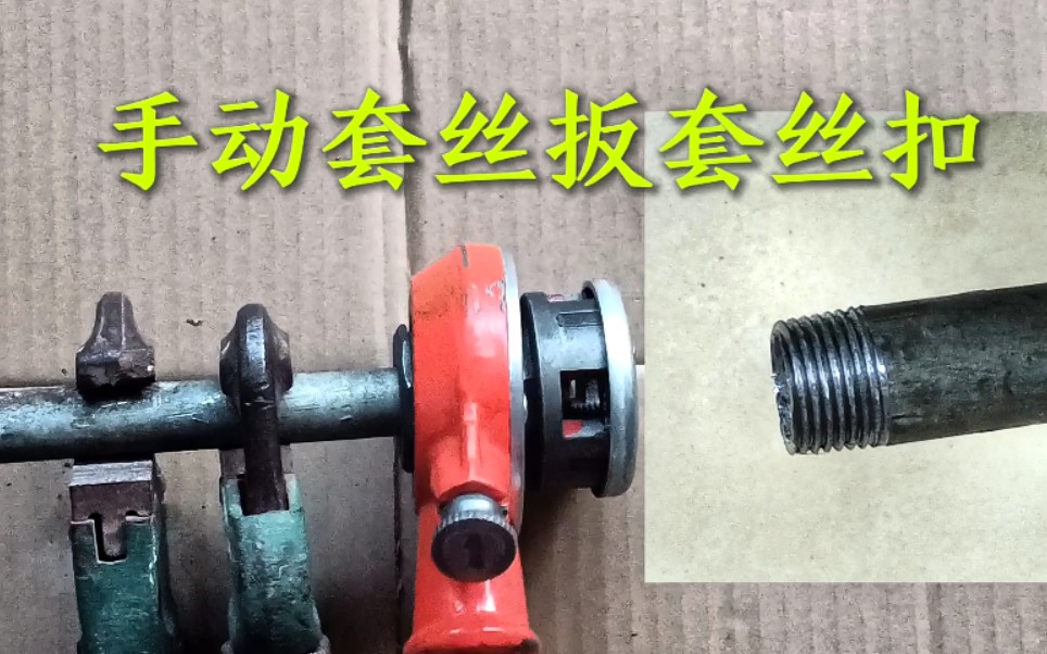 水暖工实用技能:供水铁管用手动套丝扳手动套丝扣,铁管转换成PPR管...