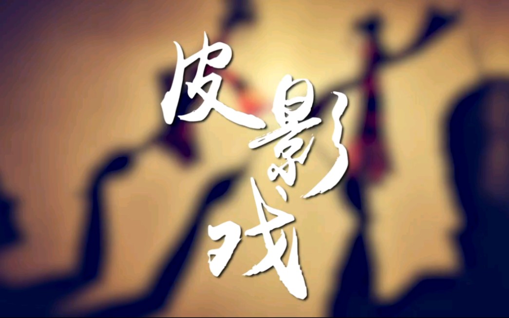 皮影戏的由来