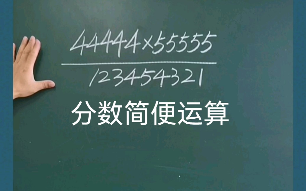 小学数学思维小升初六年级数学分数简便运算