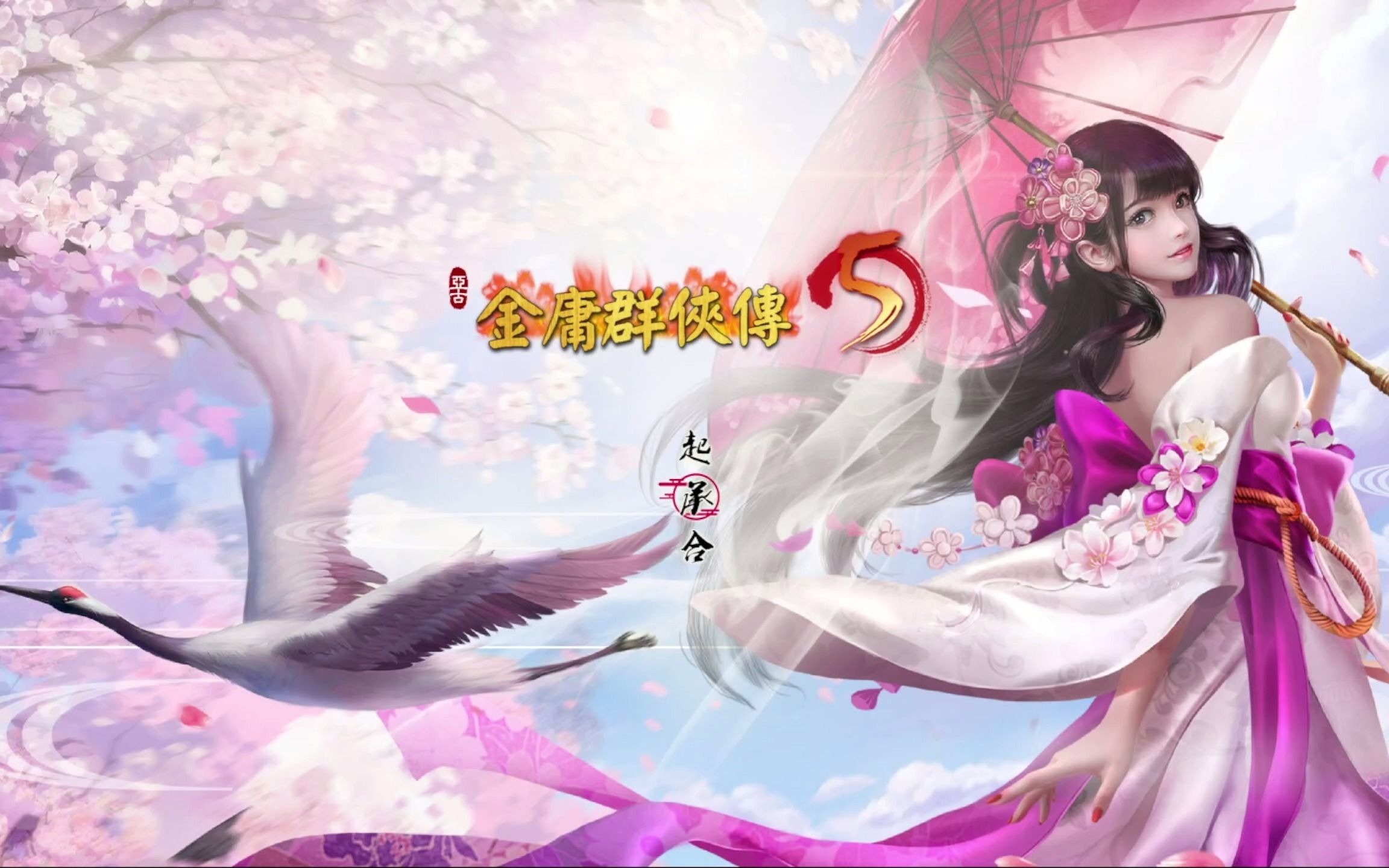 金庸群侠传5爱与死MOD初体验 日月神教版39 逍遥入门考验和逍遥...