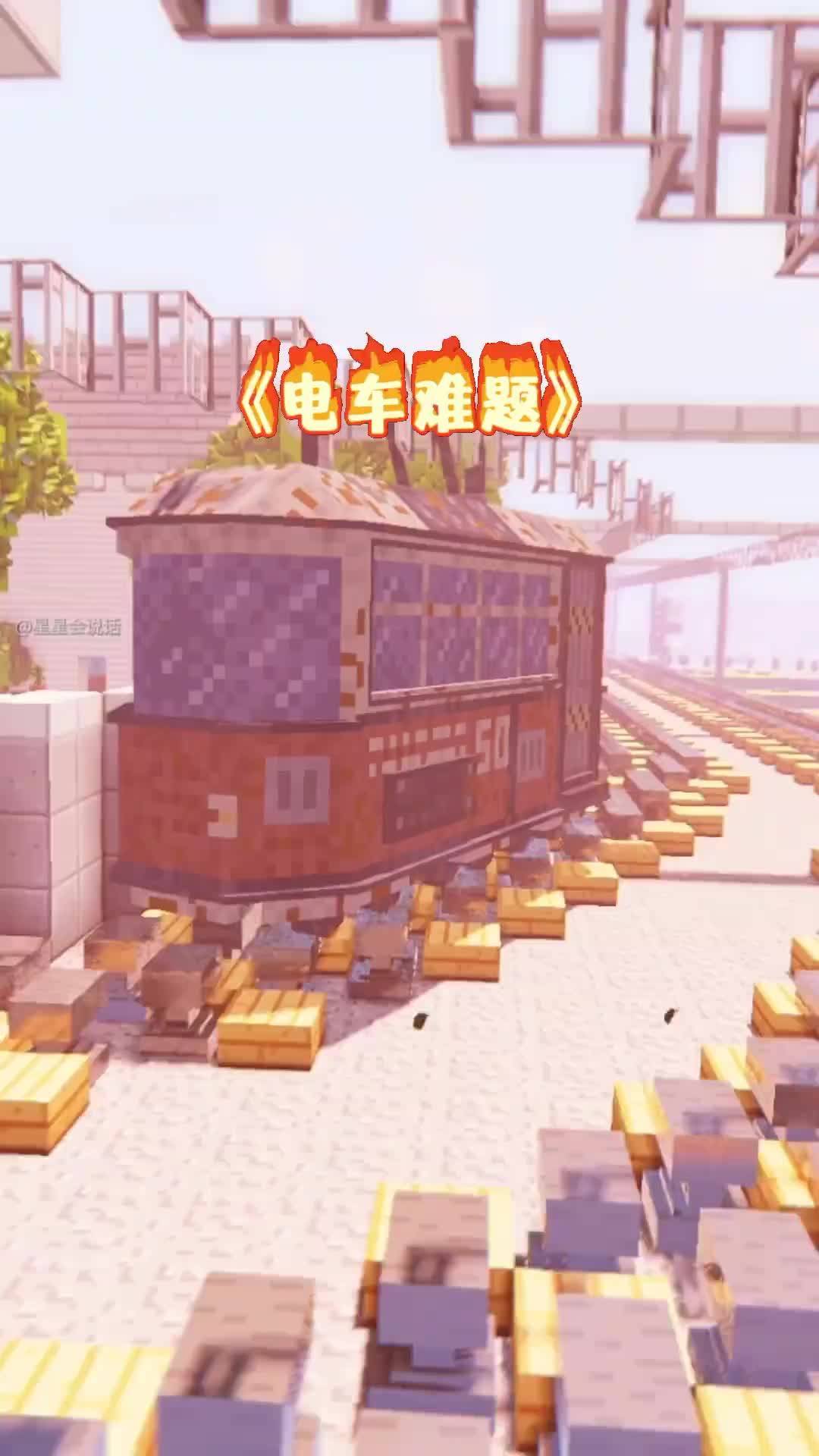 我的世界电车难题