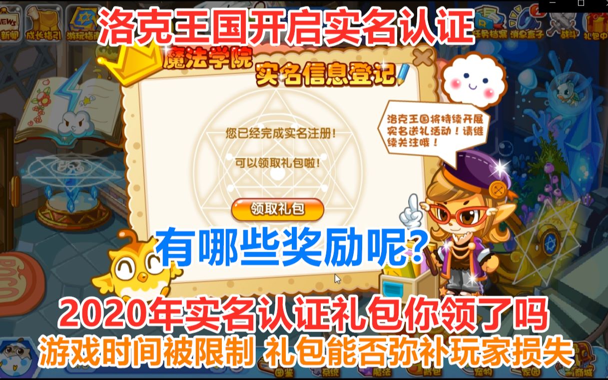 洛克王国开启实名认证 2020年实名认证礼包你领了吗 游戏时间被限制 ...