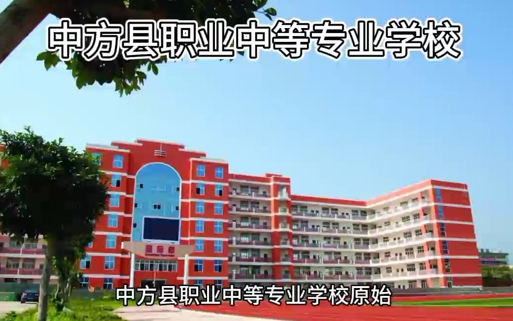 中方县职业中等专业学校