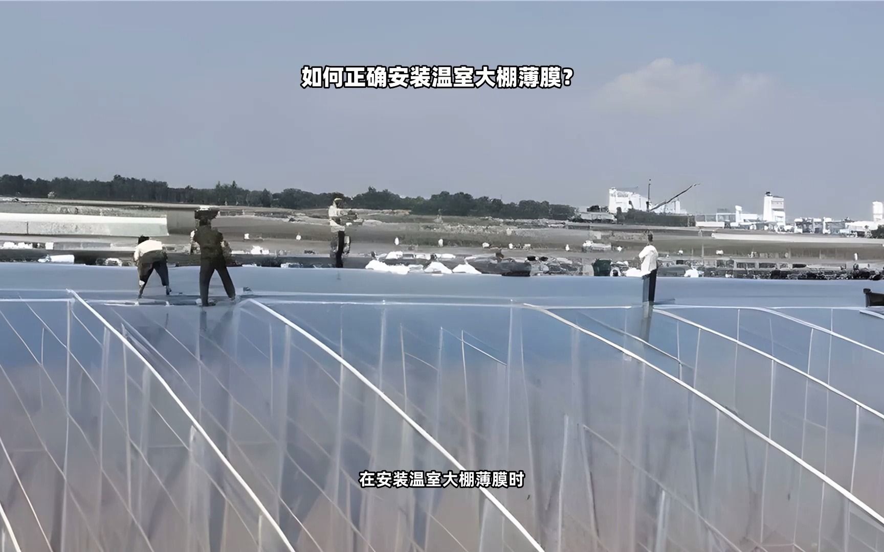 如何正确安装温室大棚薄膜?