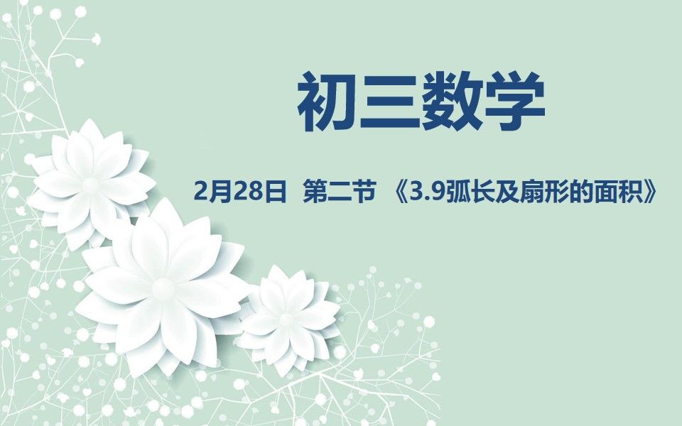 初三数学02-28 3.9弧长及扇形的面积