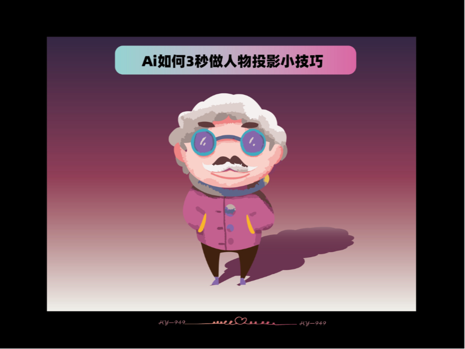 【Illustrator】Ai如何3秒做人物投影小技巧