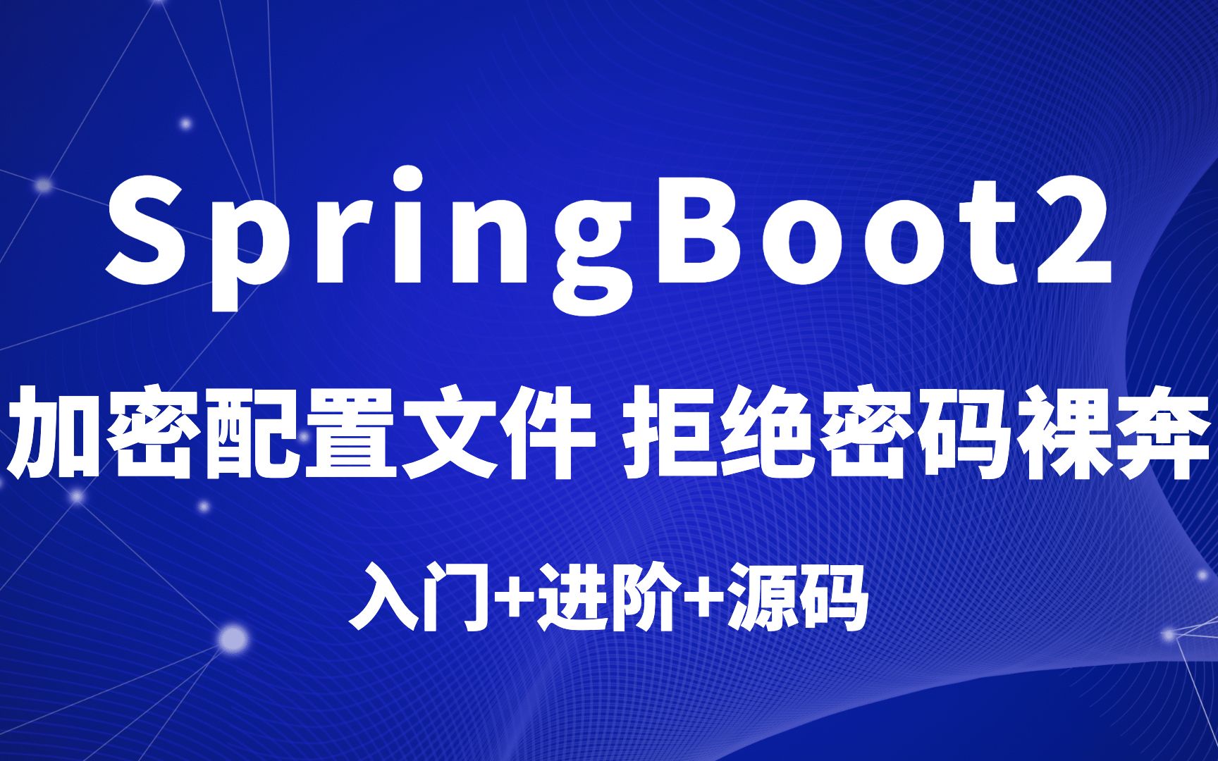SpringBoot 加密配置文件 拒绝密码裸奔