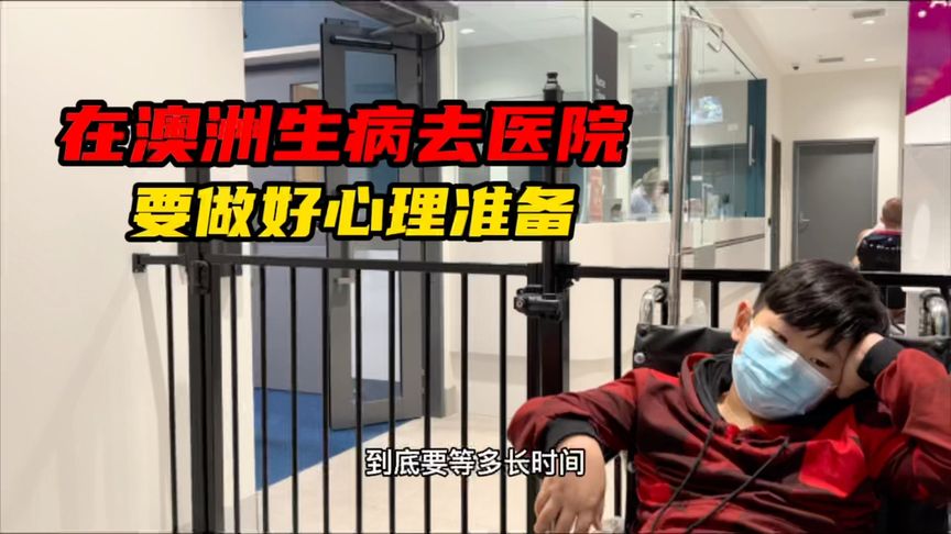 天天突然严重呕吐,看看在澳洲生病去个医院有多麻烦