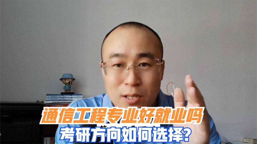 通信工程专业本科好就业吗?考研有哪几个方向可以选择?