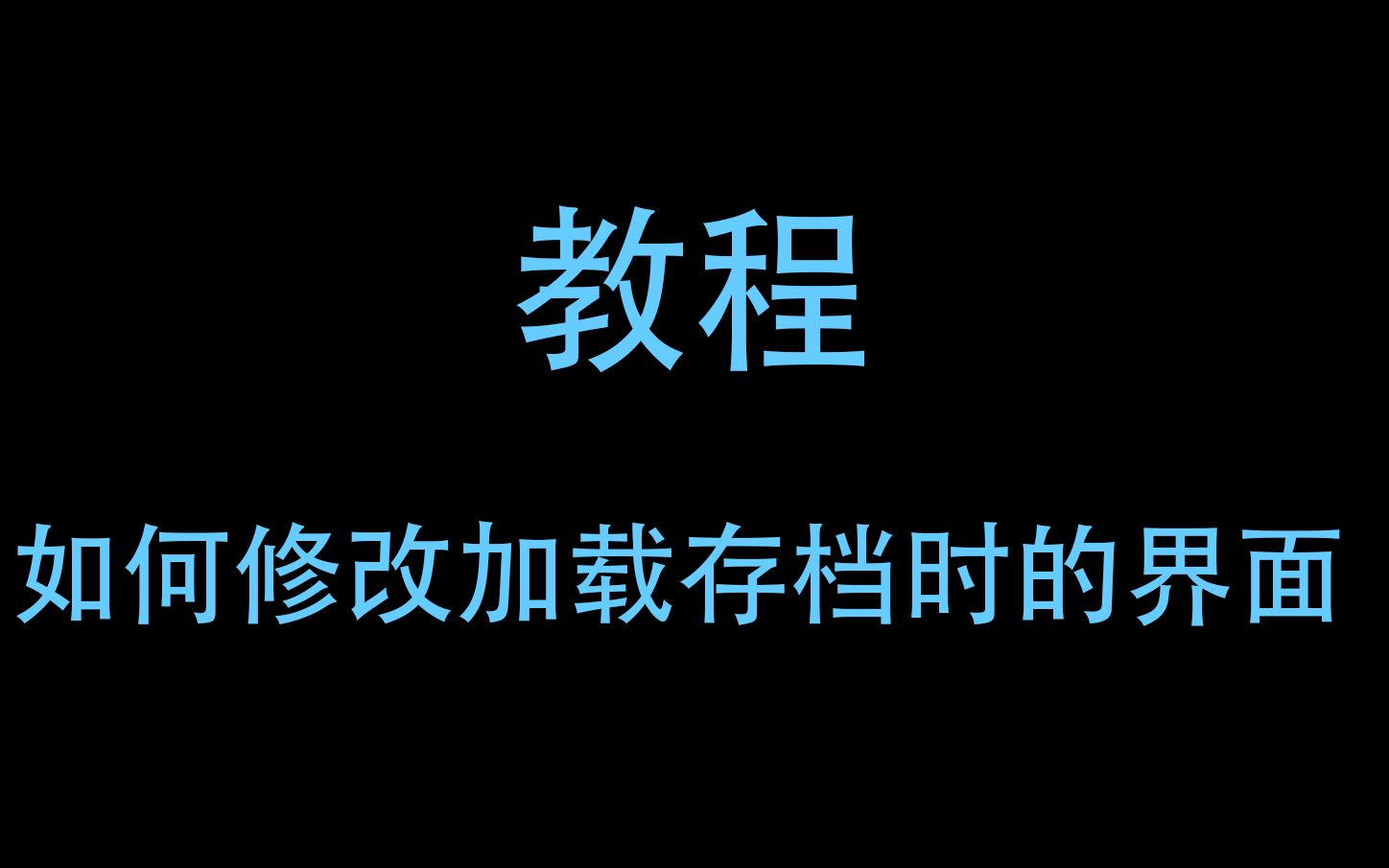 【minecraft美化教程】如何修改加载存档时的界面