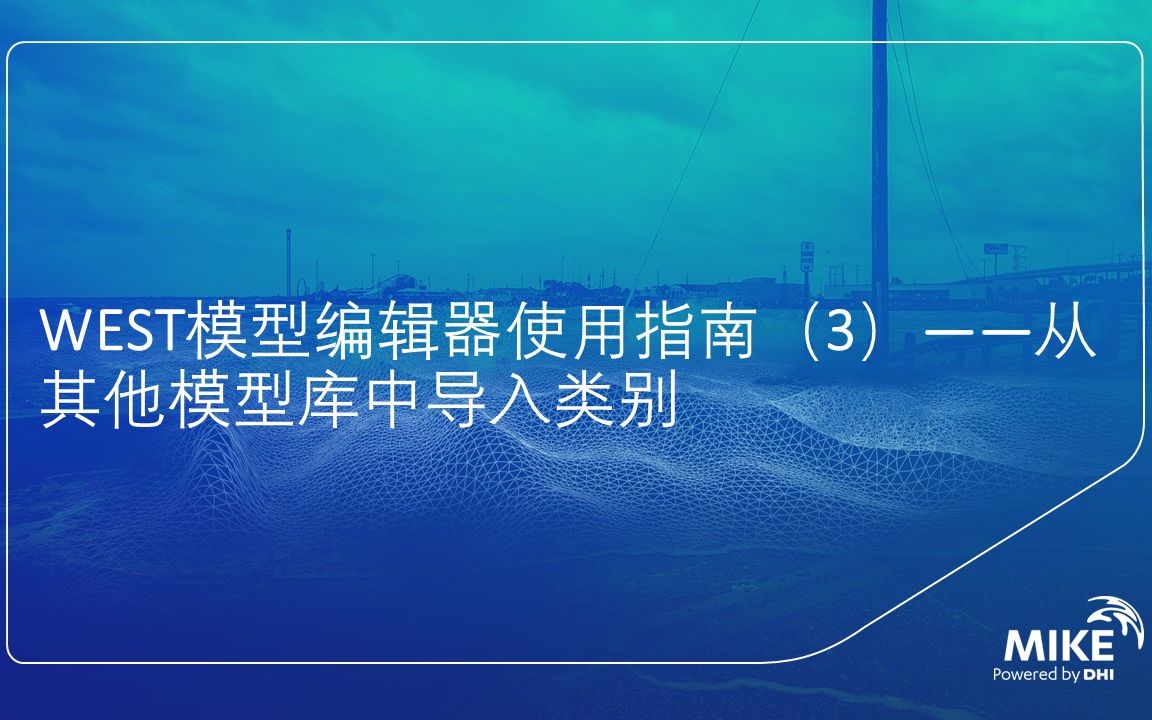 WEST模型编辑器使用指南(3)——从其他模型库中导入类别