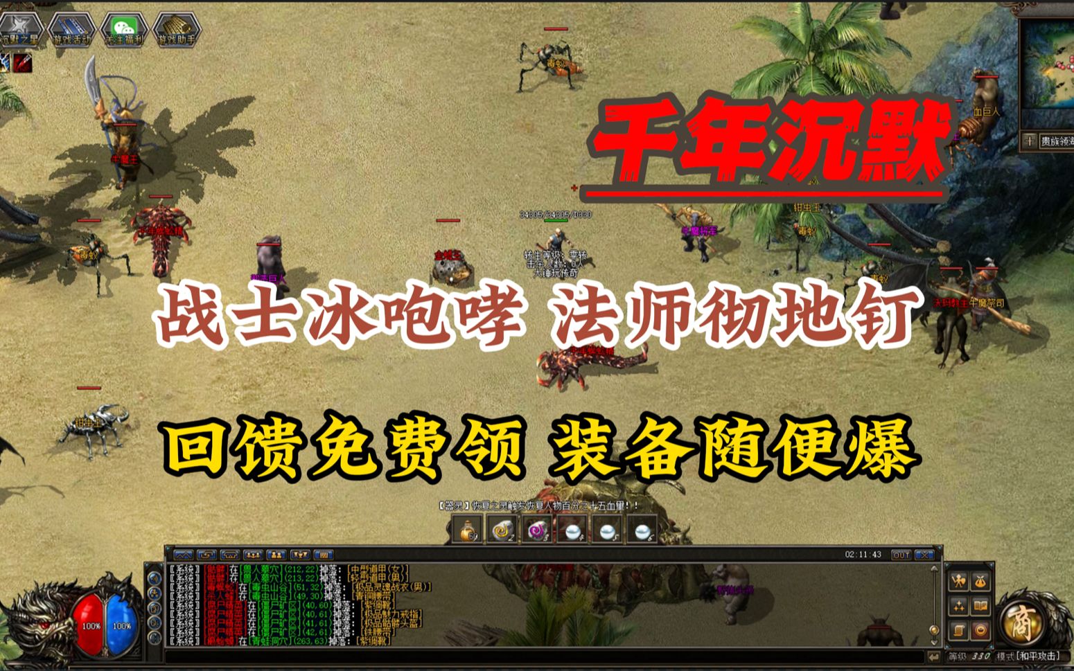...千年沉默 战士冰咆哮加群雷 法师彻地钉加群毒 回馈免费领 装备满地...