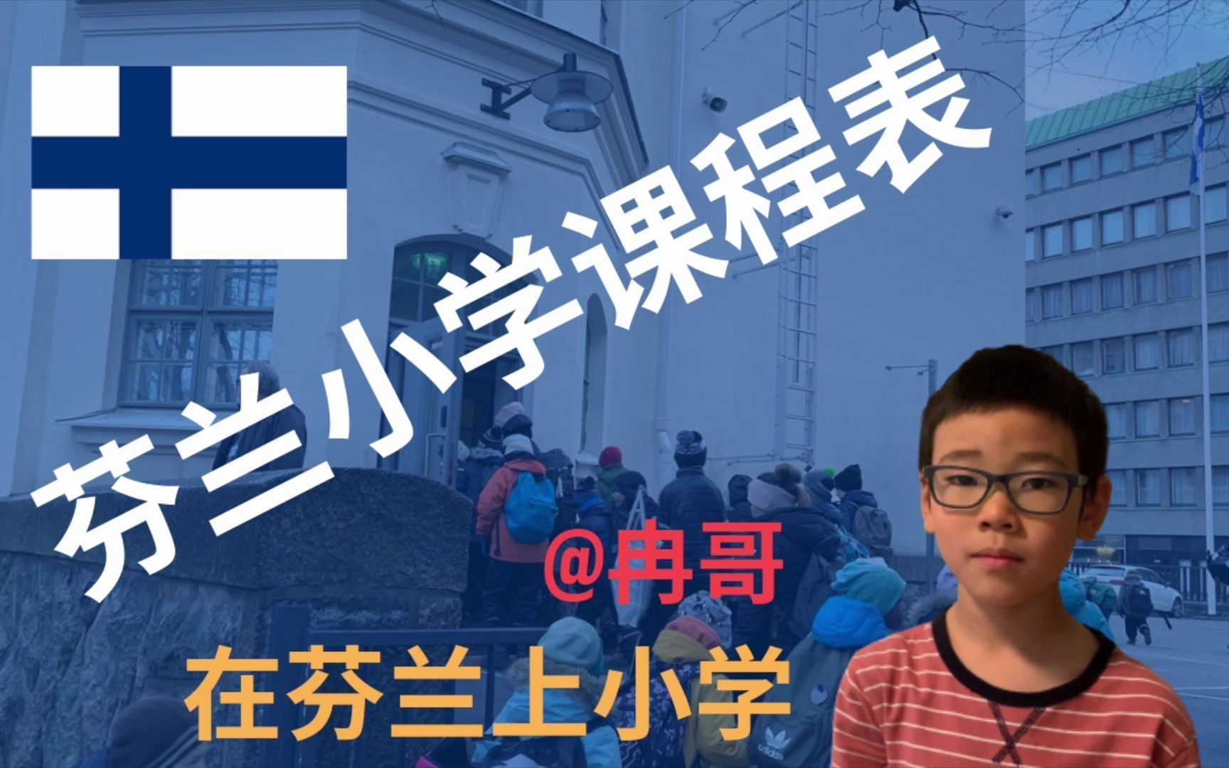 一个芬兰小学生的课程表