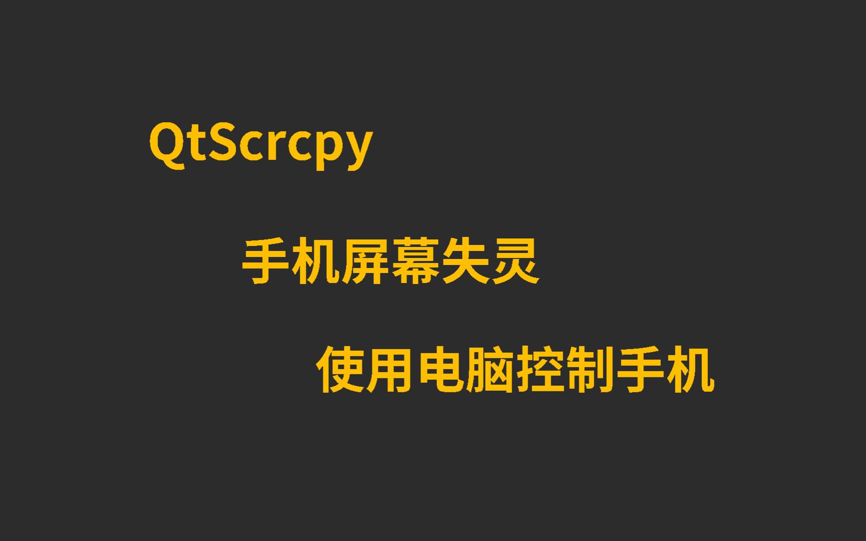 使用电脑控制手机