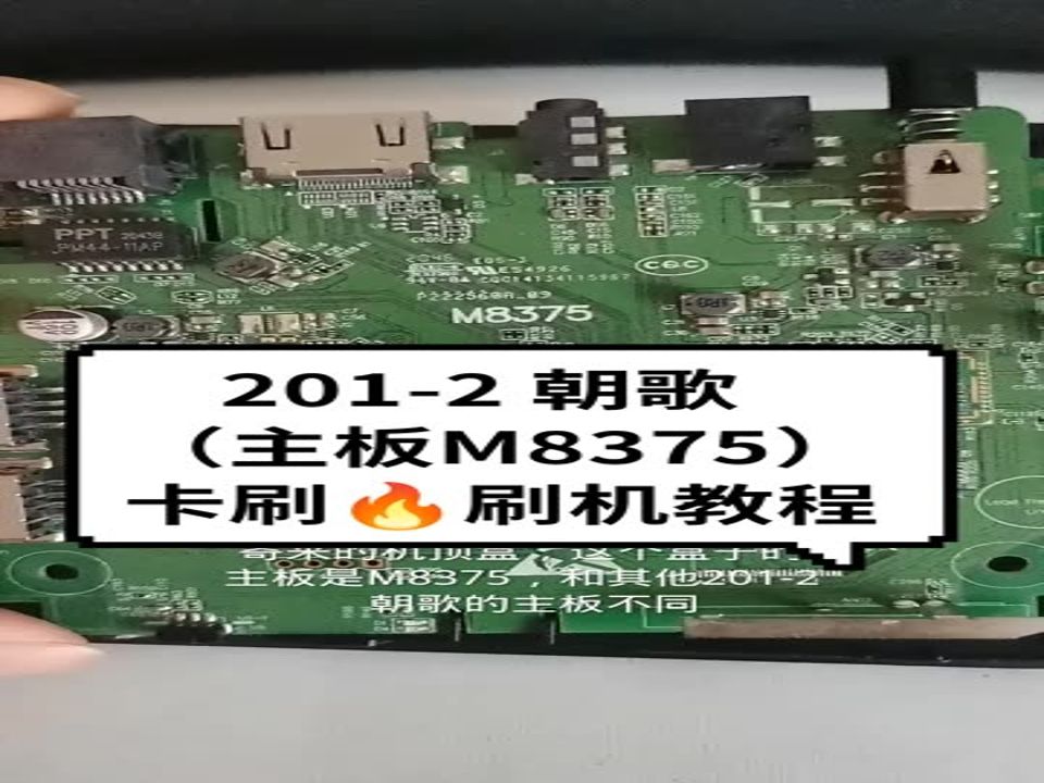 201-2 朝歌(主板M8375)机顶盒卡刷刷机教程