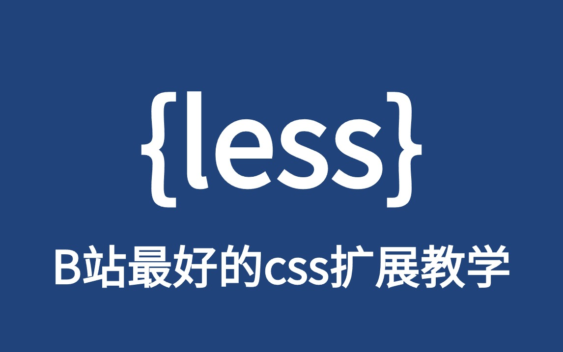 前端less教程,扩展css,css工程化开发,注入、变量、嵌套,前端必备技能!...