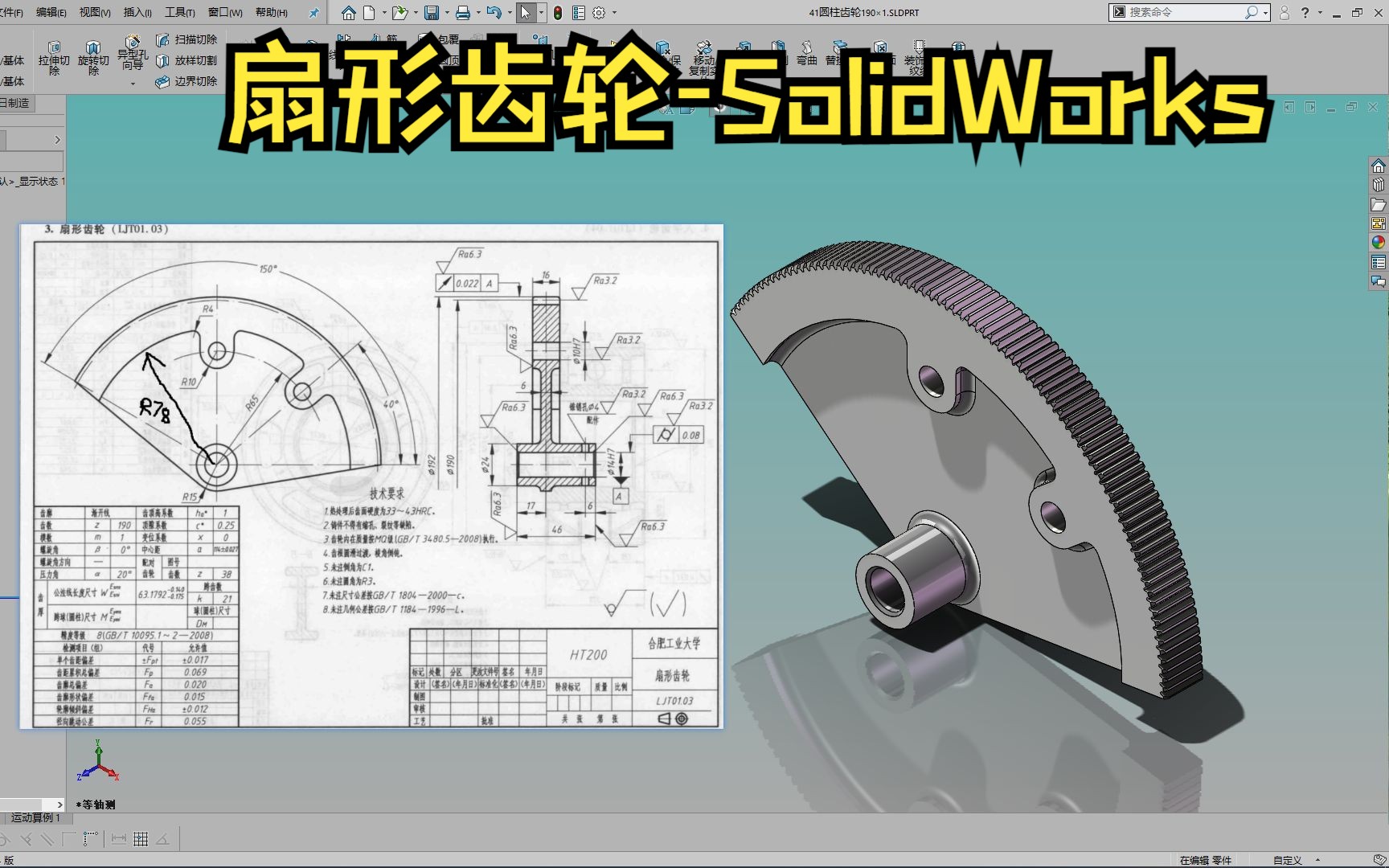 LJT01.03扇形齿轮-SW快