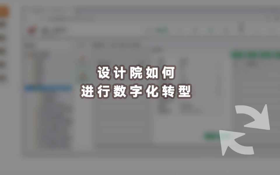 【分享】纬衡科技分享设计院如何进行数字化转型