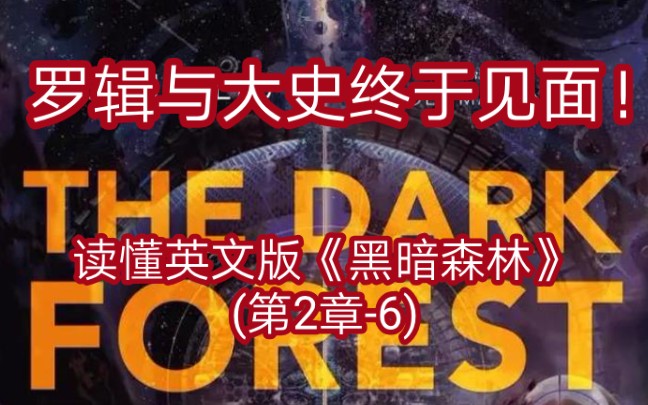 【三体2】逐句带你读懂英文版《黑暗森林》(第2章-6)