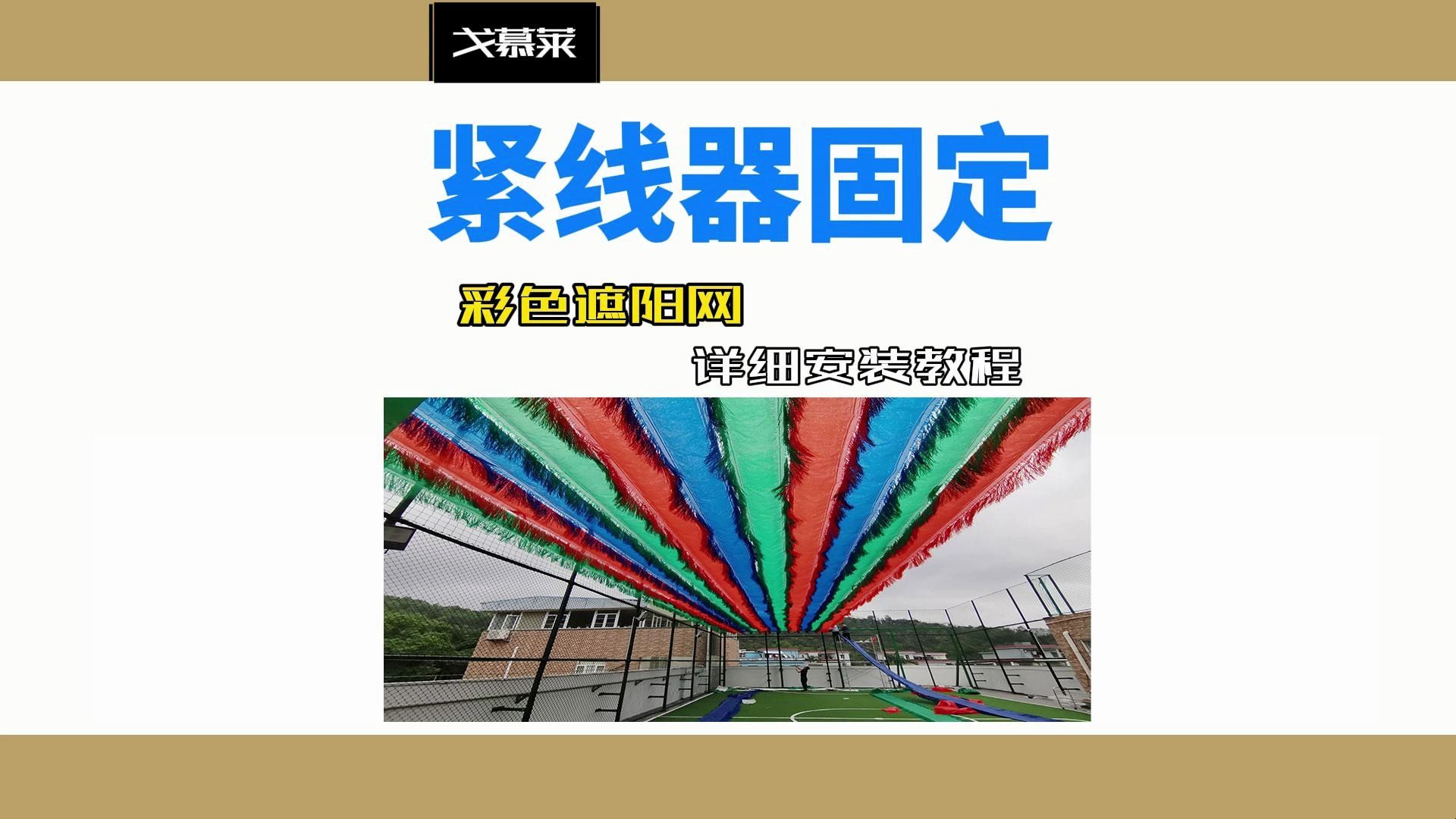...最适合小白幼儿园景区游乐场遮阳防晒网配件紧线器的固定使用方法