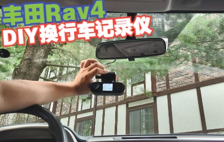 【原创】丰田Rav4,DIY换行车记录仪,完美隐藏走线