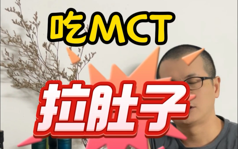 第一次食用MCT油,拉肚子,下腹疼都是正常的,解决方法:一,不要生喝,...