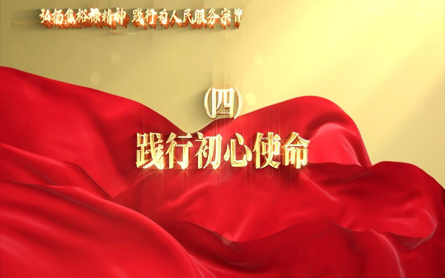 ...讲思政课公开课参赛作品——弘扬焦裕禄精神 践行为人民服务宗旨(四)