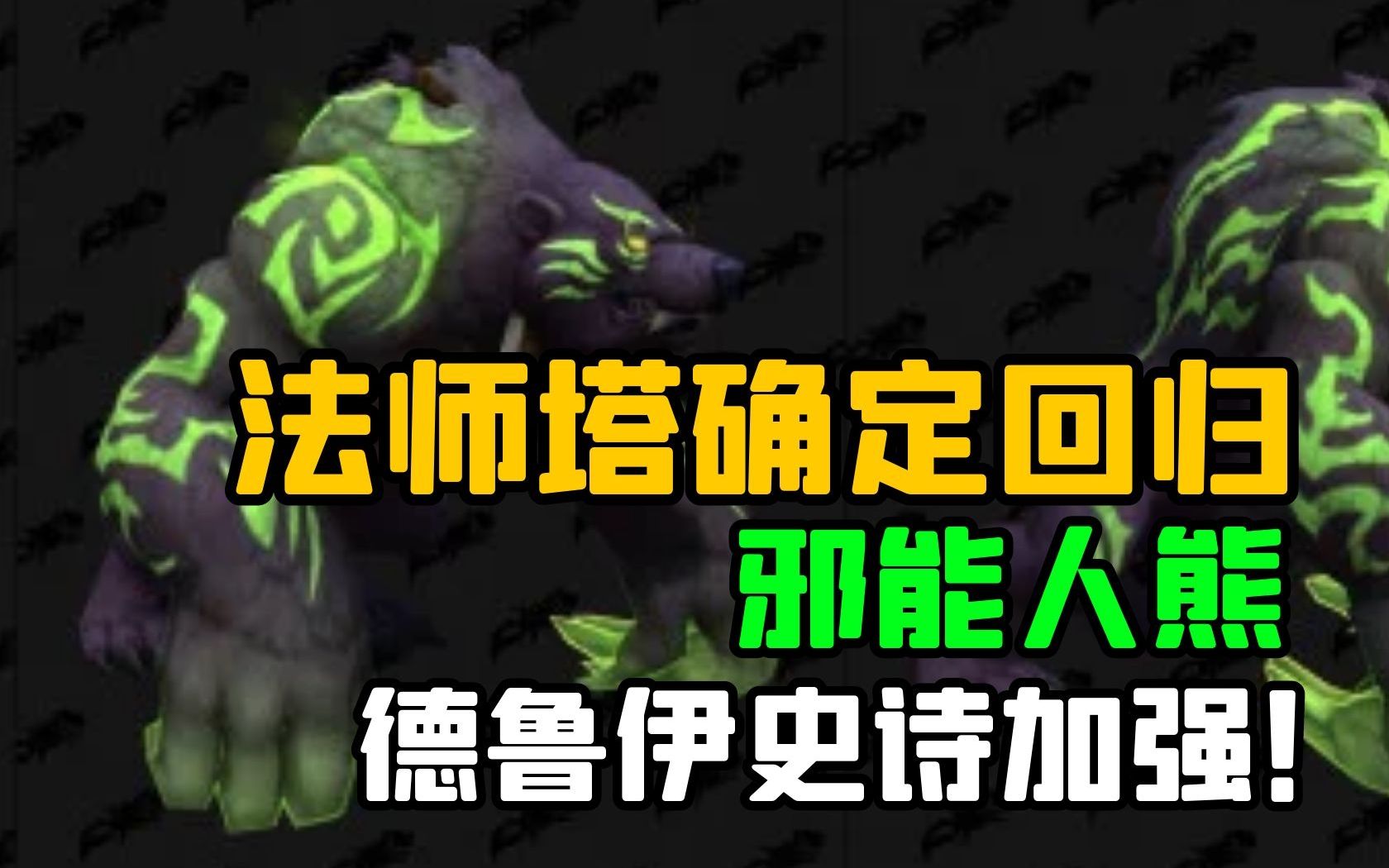 【老司机】9.15法师塔确定回归,邪能人熊德鲁伊史诗级加强,大秘境...