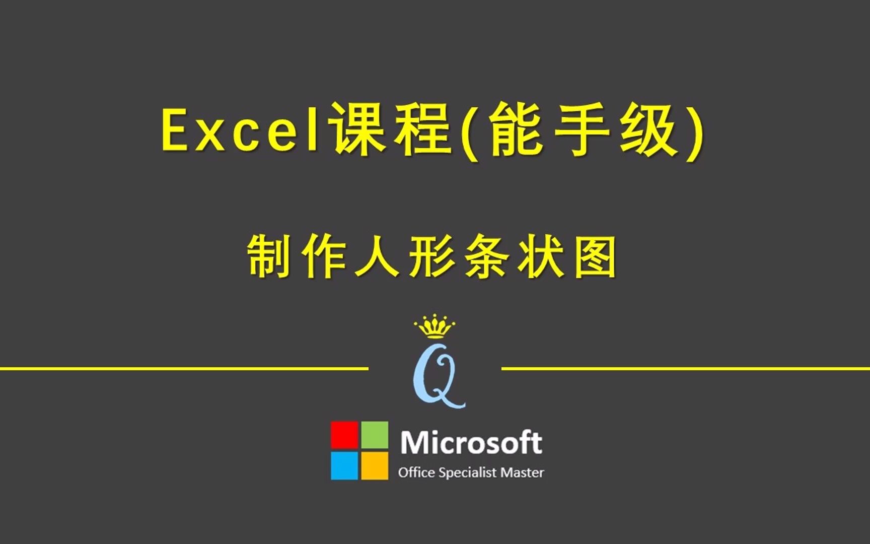 雅彦Excel课程(能手级)-制作人形条状图