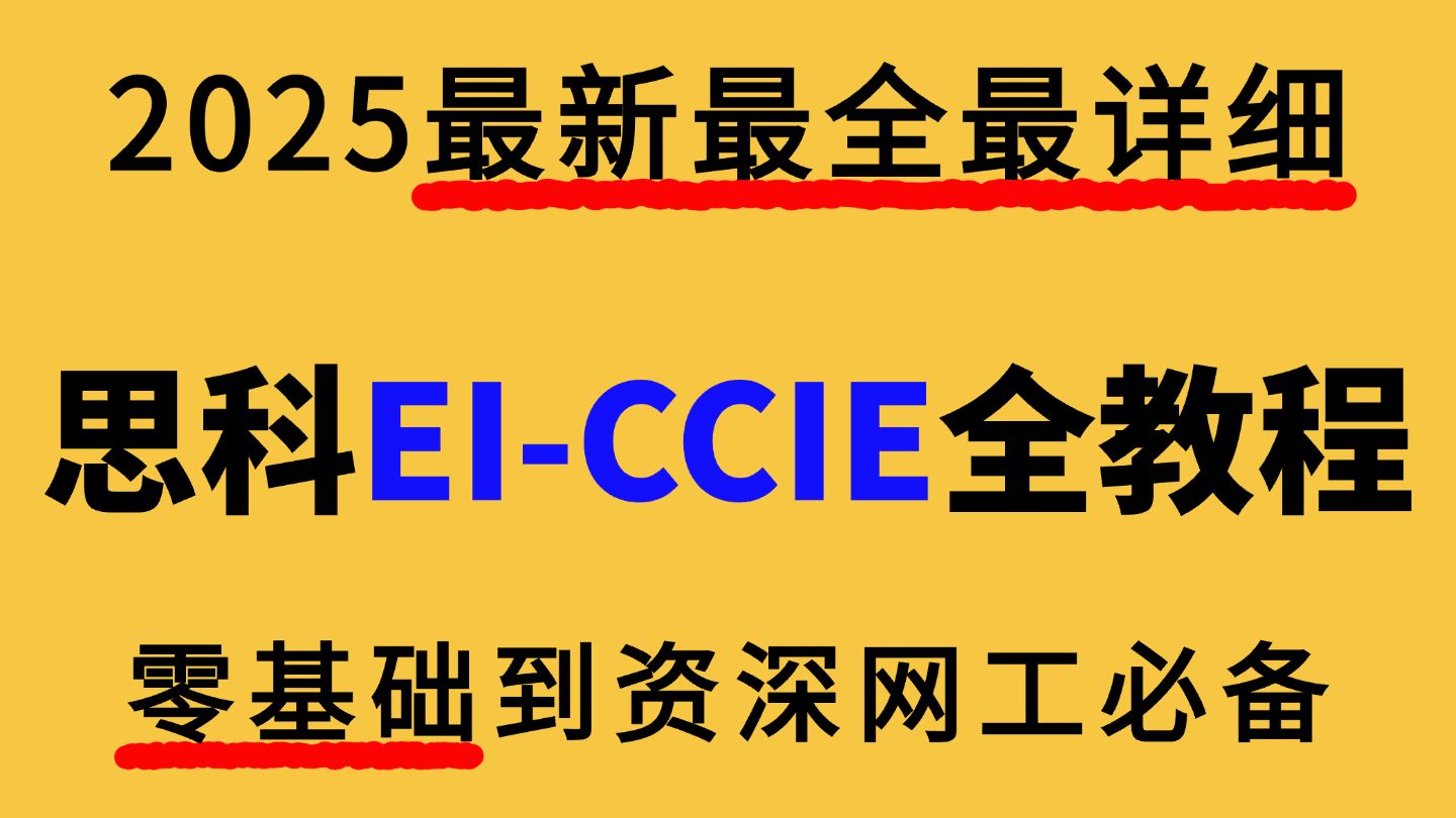 【2025最新】思科认证CCIE骨灰级视频教程,实战讲解,一套学懂!就业...