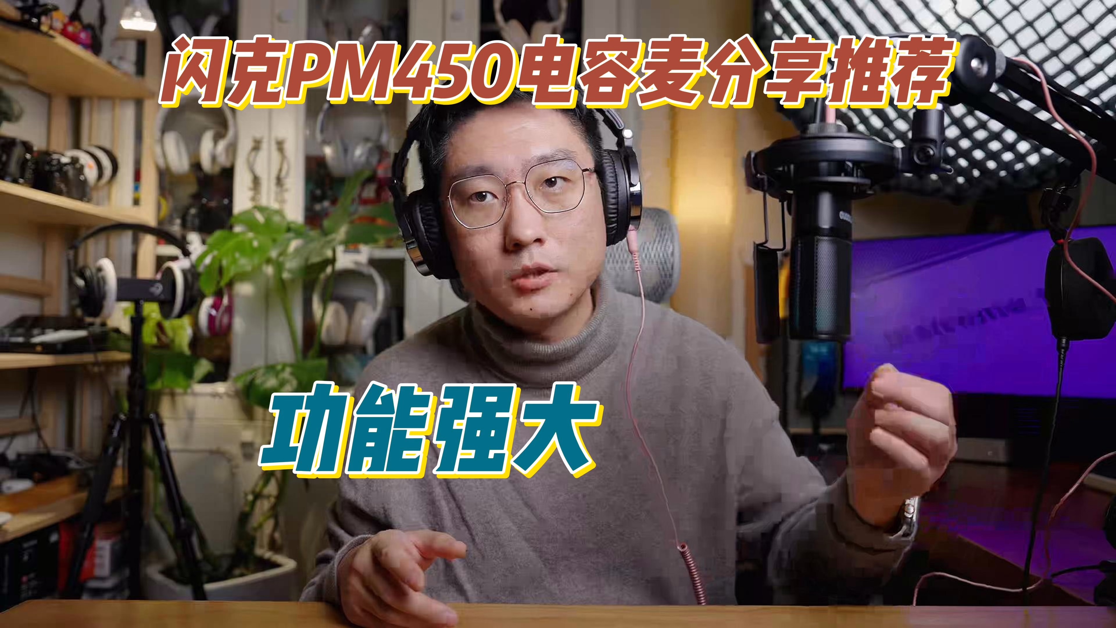 闪克PM450旗舰电容麦分享推荐|声音场景随意切换功能超级强大