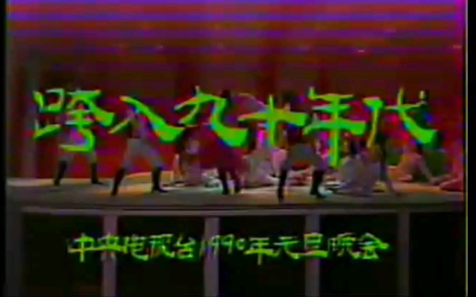 1990年中央电视台元旦晚会-片头