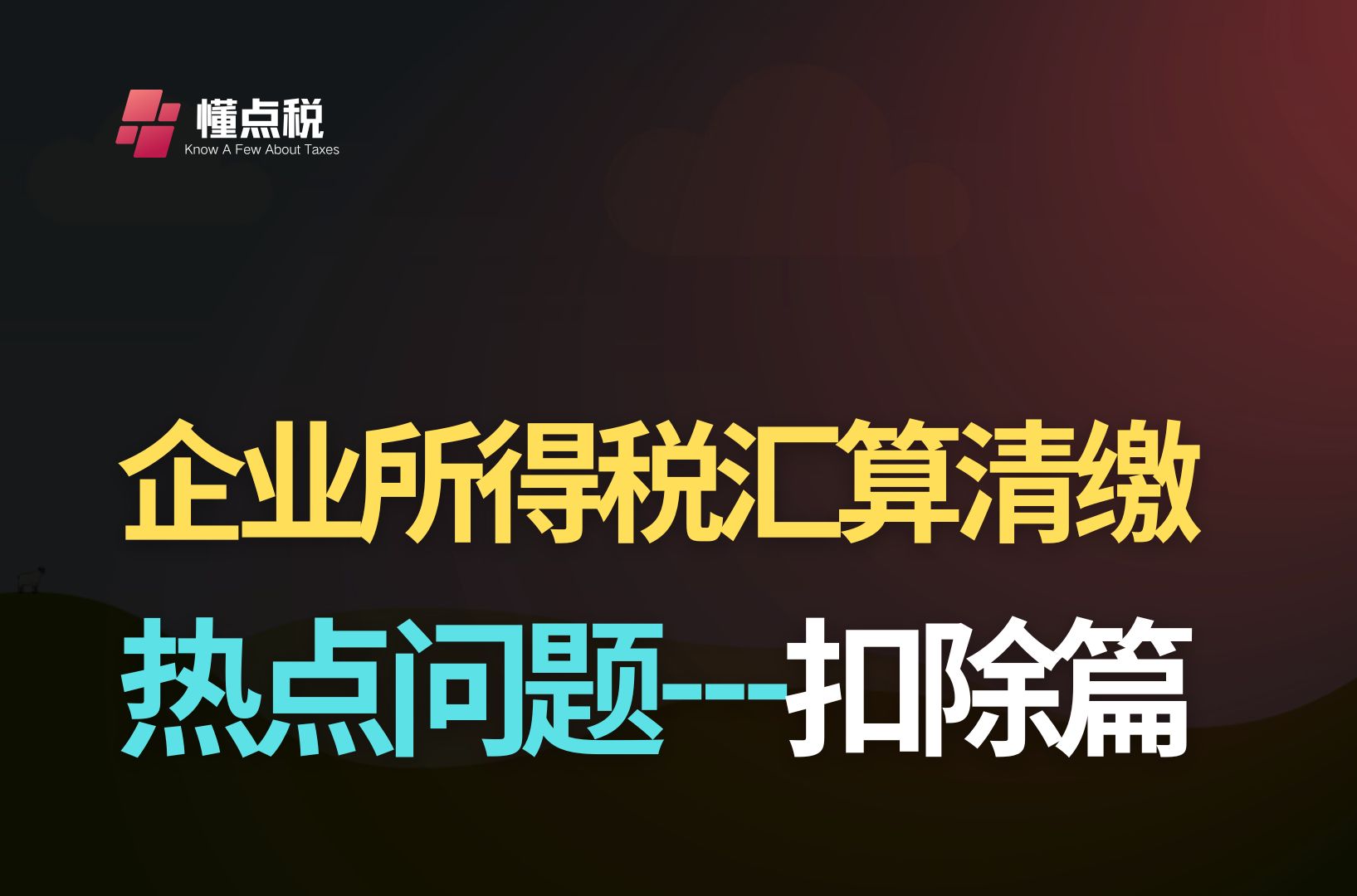 企业所得税汇算清缴热点问题解答:扣除篇