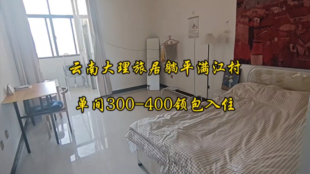 云南大理旅居躺平满江村单间300-400短租加50可领包入住